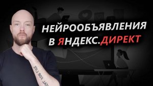 Нейрообъявления в Яндекс Директ. Тестирование и выводы.