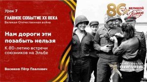 Урок №7. Нам дороги эти позабыть нельзя. К 80-летию встречи союзников на Эльбе.
