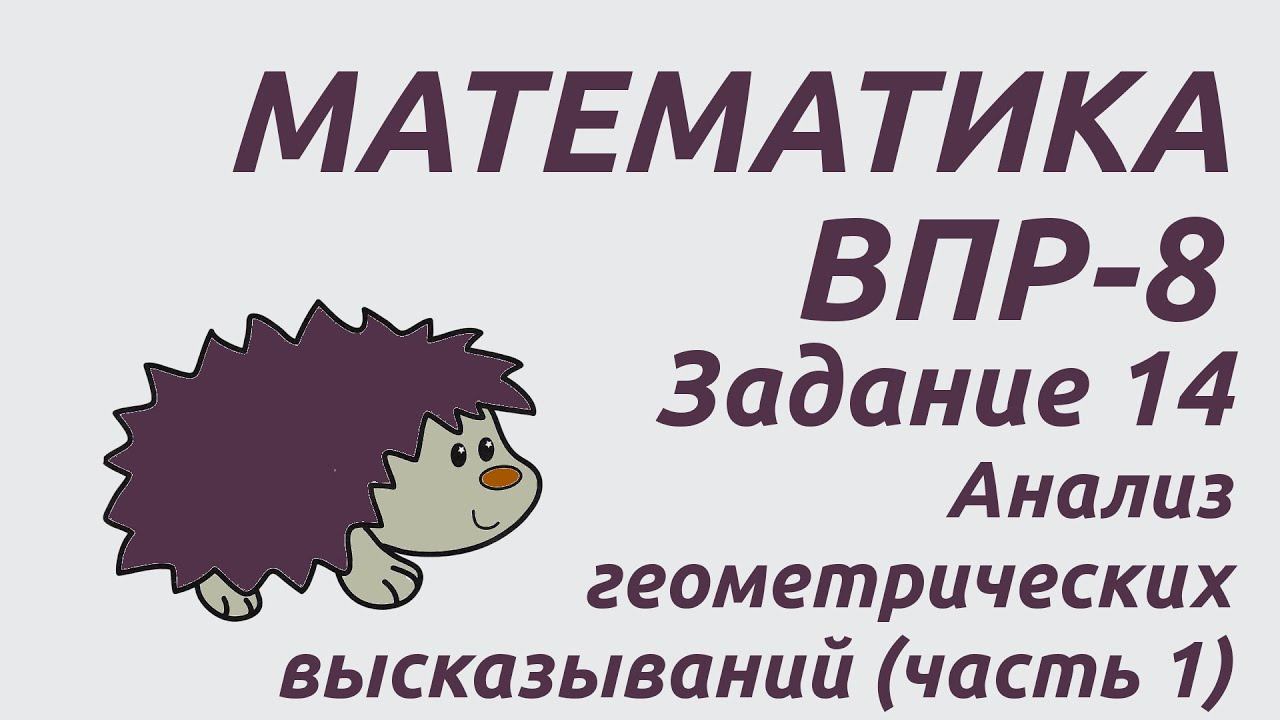 Задание 14 (часть 1) | ВПР-8 2024 Математика | Анализ геометрических высказываний
