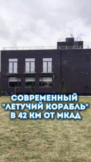 Посмотрите на этот современный дом в Подмосковье. #дом, #недвижимость, #подмосквовье, #realestate
