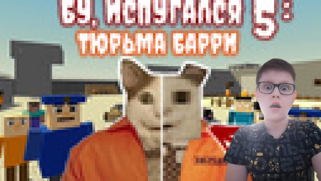 Я получил все достижения в игре бу испугался 5 тюрьма Барри