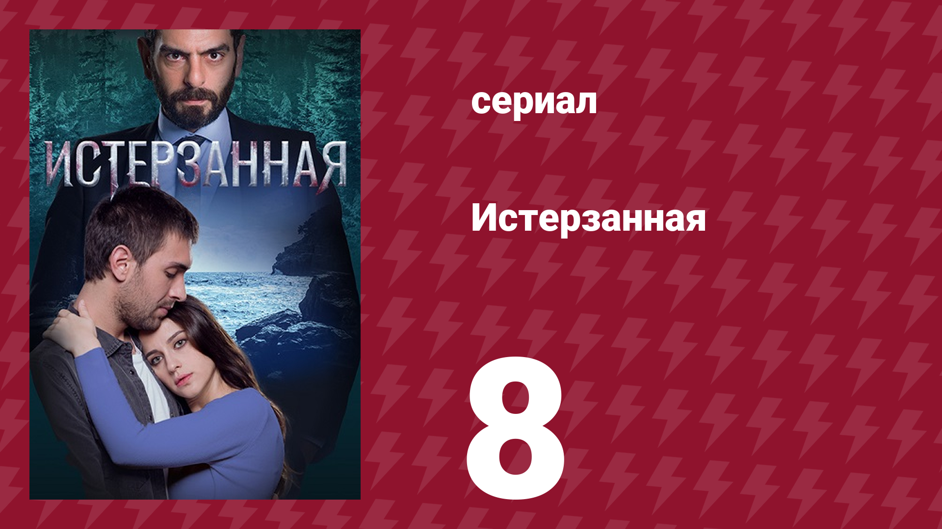 Истерзанная 8 серия (сериал, 2018)