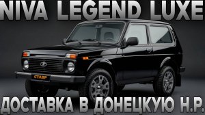 Новая Niva Legend "luxe"с допами + подробный прайс — уже доставлена в ДНР!