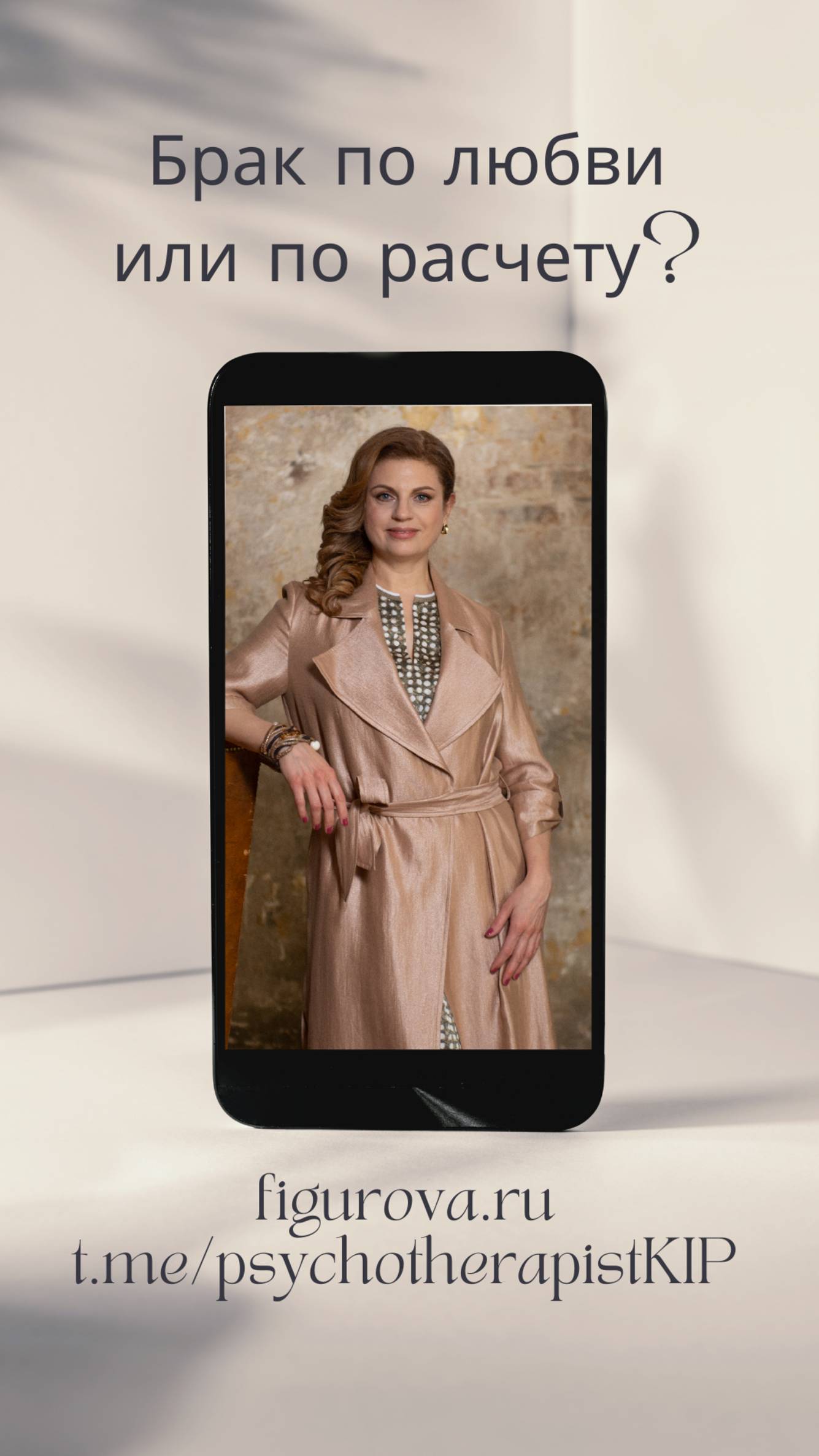 БРАК ПО РАСЧЕТУ ИЛИ ЛЮБВИ|ОЛЬГА ФИГУРОВА
