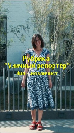 Аня - мозаичист. Мозаика - как проявление фантазии и мечтаний.
