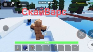 СкайВарс в Roblox