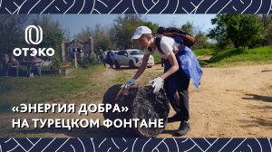 Энергия добра очистила Турецкий фонтан