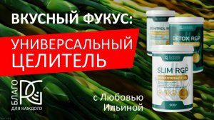 ВКУСНЫЙ ФУКУС: УНИВЕРСАЛЬНЫЙ ЦЕЛИТЕЛЬ с Любовью Ильиной | 25.04.25г. ФУКУС-ГЕЛЬ