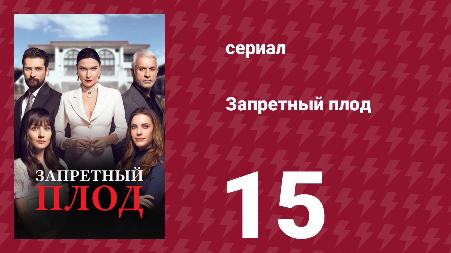 Запретный плод 15 серия (сериал, 2018)