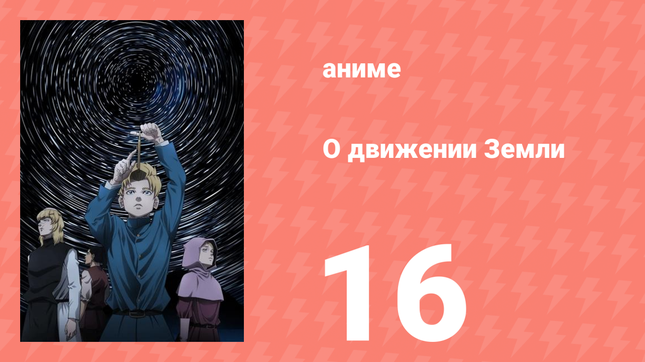 О движении Земли 16 серия (аниме-сериал, 2024)