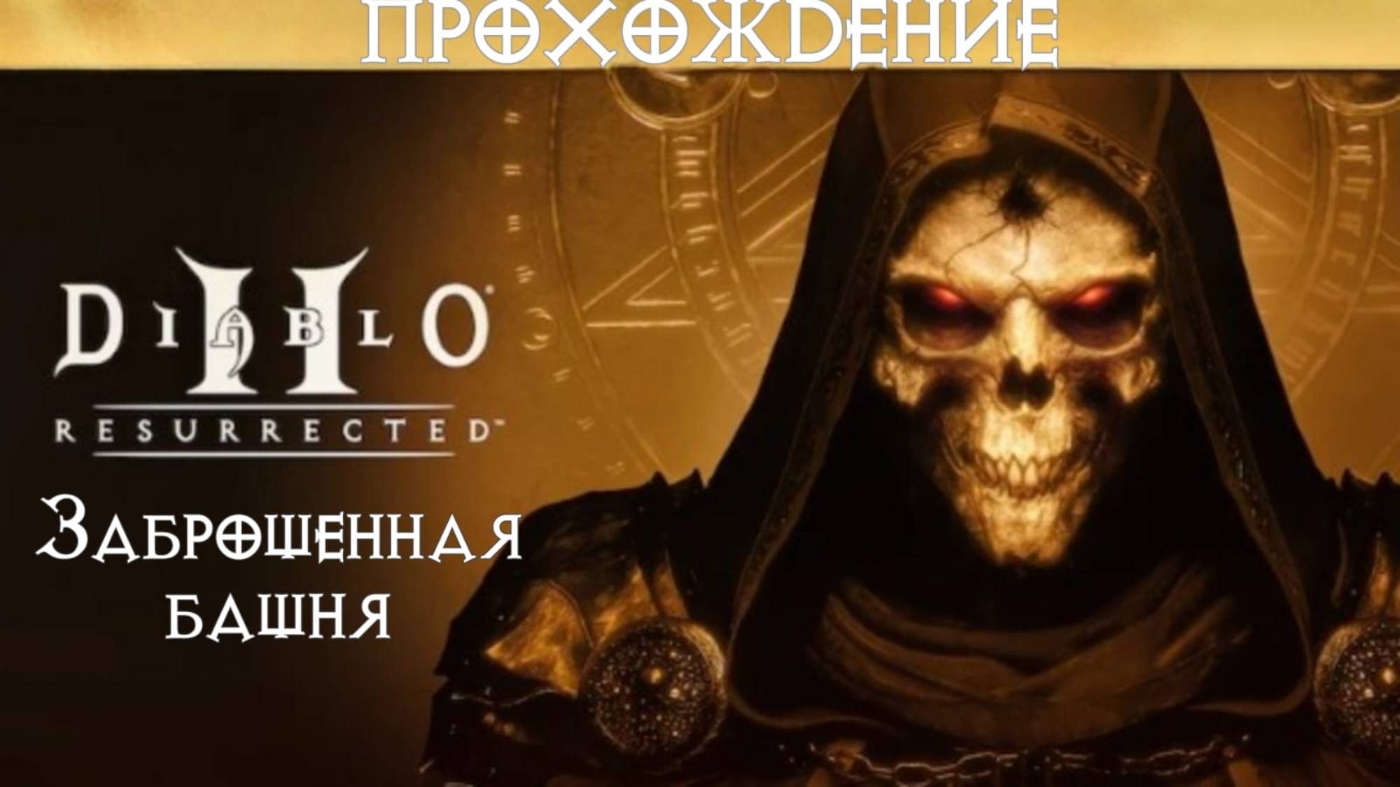 Прохождение Diablo II Resurrected. Акт I. Заброшенная башня.