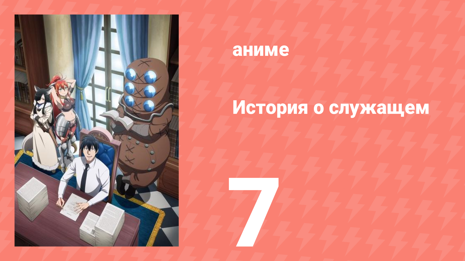 История о служащем, который стал одним из четырёх Небесных Царей 7 серия (аниме-сериал, 2025)