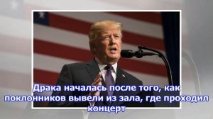 Телохранитель мэрайи кери обвиняется в избиении фаната певицы
