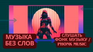 ФОНК МУЗЫКА / PHONK MUSIC