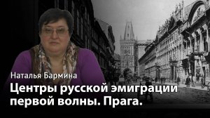 Центры русской эмиграции первой волны. Прага.