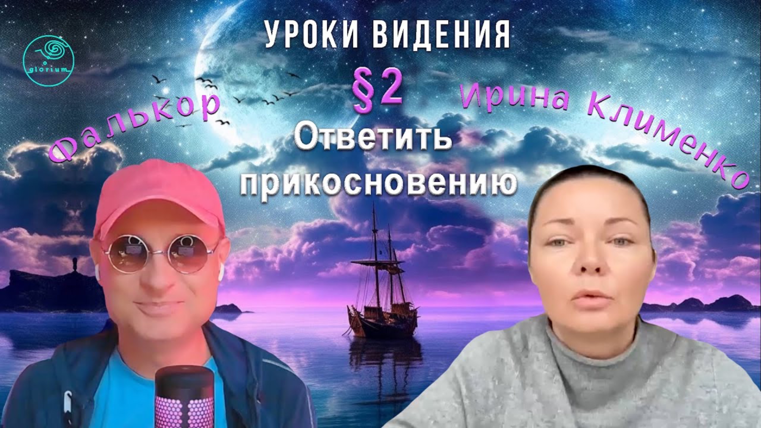 Ответить прикосновению | Ирина Клименко | Уроки Видения § 02
