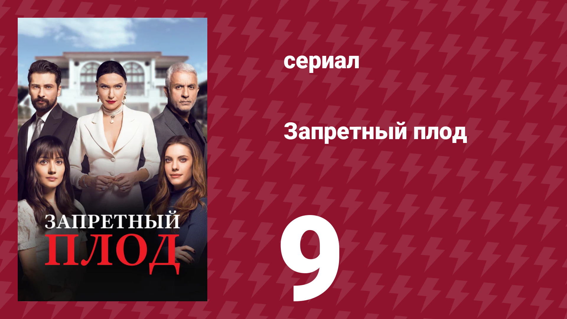 Запретный плод 9 серия (сериал, 2018)