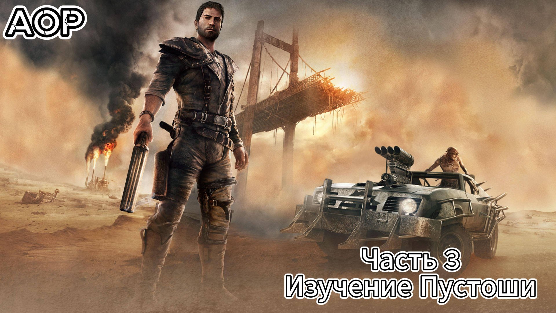 Прохождение Mad Max ➤ Часть 3 ➤ Изучение Пустоши ➤ На русском [ПК]