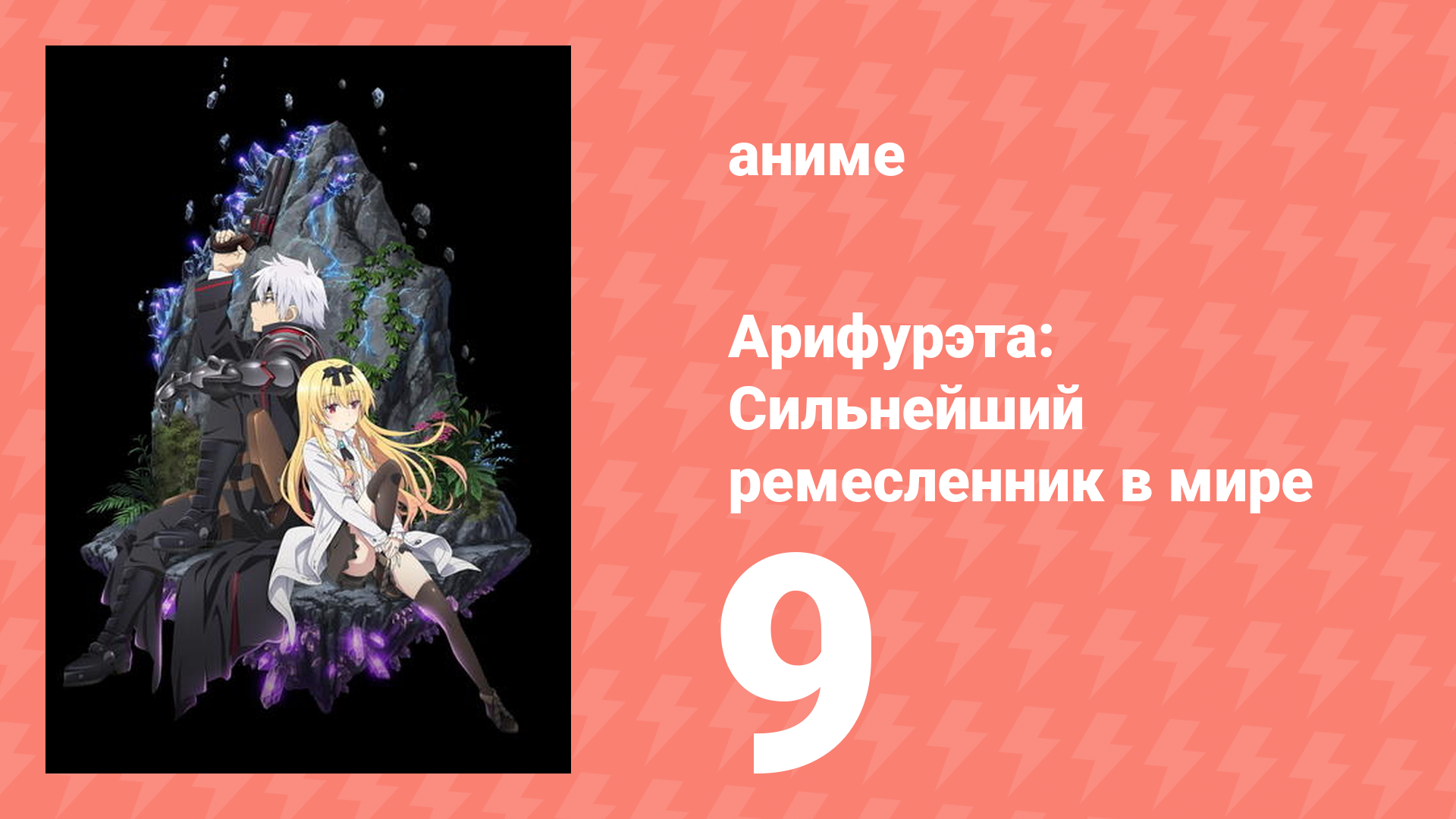 Арифурэта: Сильнейший ремесленник в мире 1 сезон 9 серия (аниме-сериал, 2019)