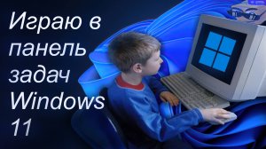 Играю в панель задач Windows 11