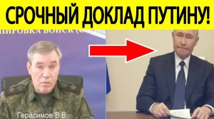 Курская область! СРОЧНО! Герасимов ЭКСТРЕННО доложил Путину!! Полный разгром ВСУ! Новости сегодня!