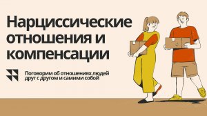 Нарциссические отношения и компенсации