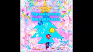 Princess Snowflake Принцесса Снежинка (сл.Эльвиры Степановой, муз. Диляры Идельбаевой)