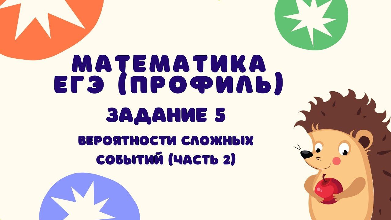 Задание 5 (часть 2) | ЕГЭ 2024 Математика (профиль) | Вероятности сложных событий