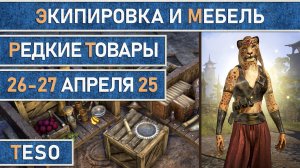 Редкая экипировка в Сиродиле и мебель в Хладной гавани и Краглорне с 26 по 27 апреля 2025г.