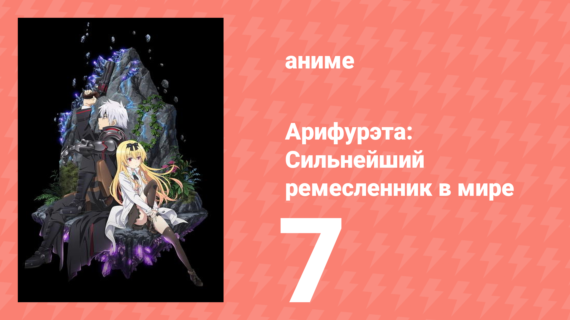 Арифурэта: Сильнейший ремесленник в мире 1 сезон 7 серия (аниме-сериал, 2019)
