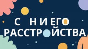 Сон и расстройства сна