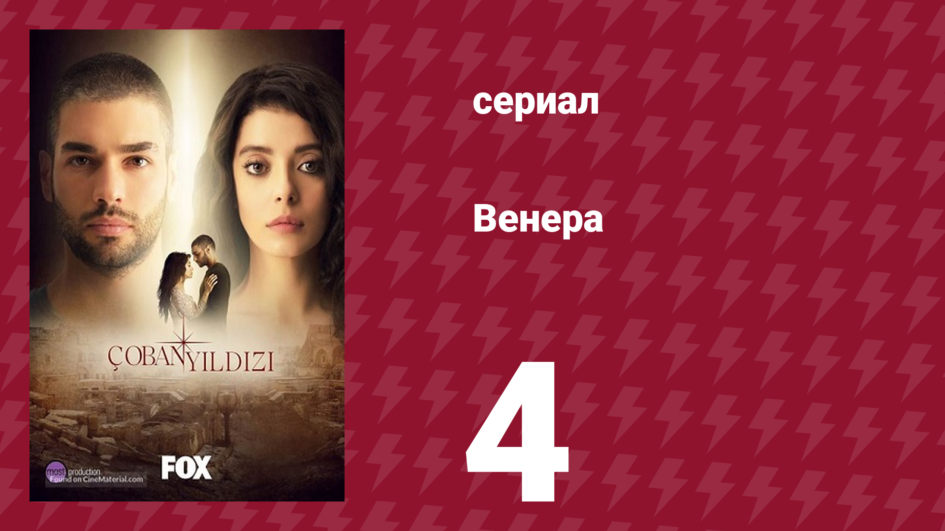 Венера 4 серия (сериал, 2017)