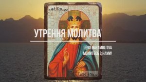 Утренняя молитва надень грядущий онлайн, аудио и текст