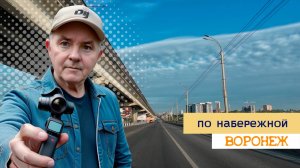 Утром по набережной, Воронеж 26.04.25г