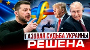 Газ в Европу: Россия и США решили газовую СУДЬБУ Украины?!