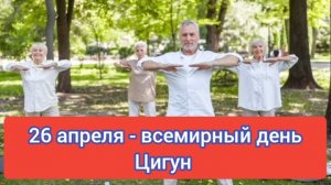 26 апреля - всемирный день гимнастики цигун