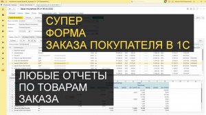 Мега: Заказ покупателя в 1С - Отчеты внутри заказа для 1С УТ11 / УНФ