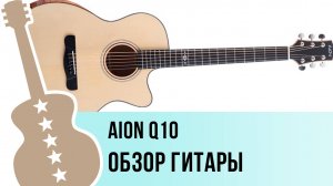 Aion Q10 - обзор гитары
