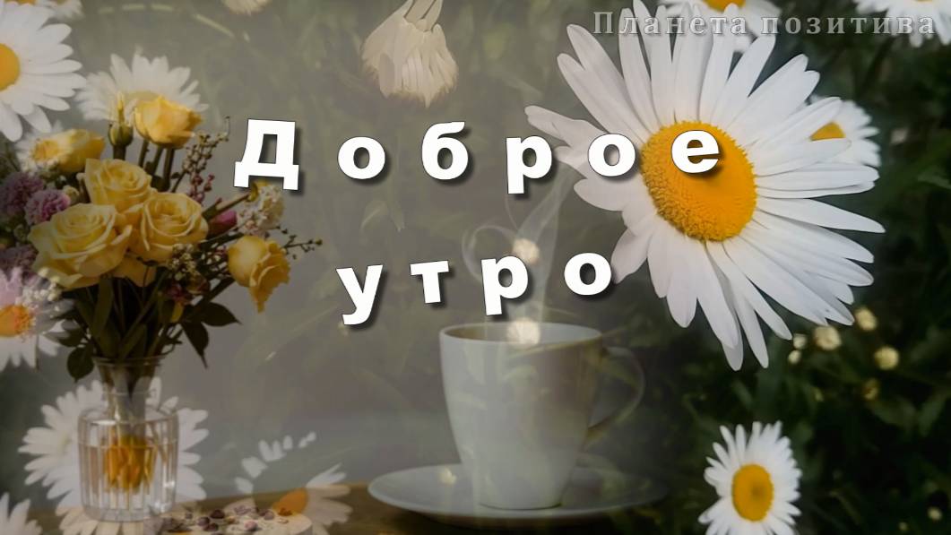 Доброе утро. Слушай музыку каждого мгновения, песня с добрым утром