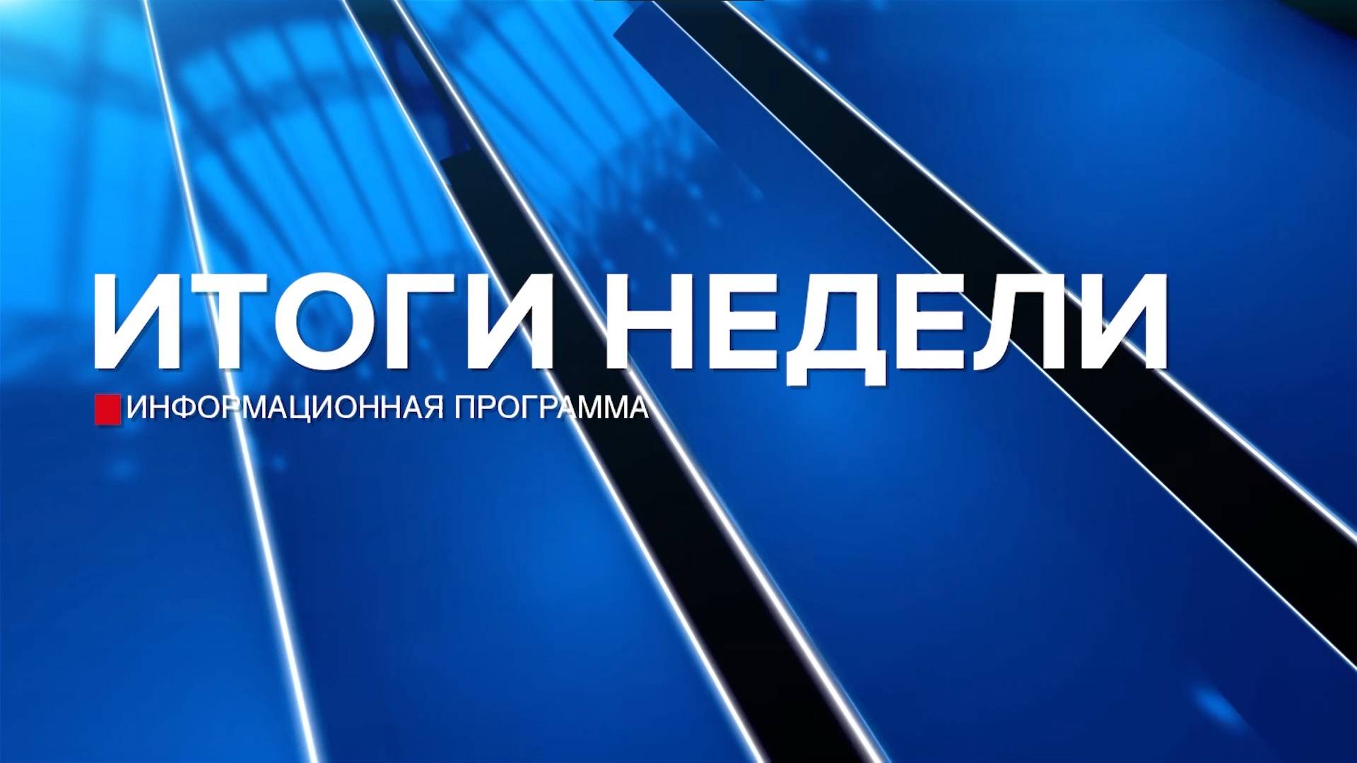 Итоги недели 26.04.25