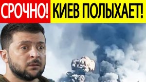 Срочно! В Киеве мощнейший взрыв и пожар! Удары по Украине сегодня! Последние новости 26.04.2025