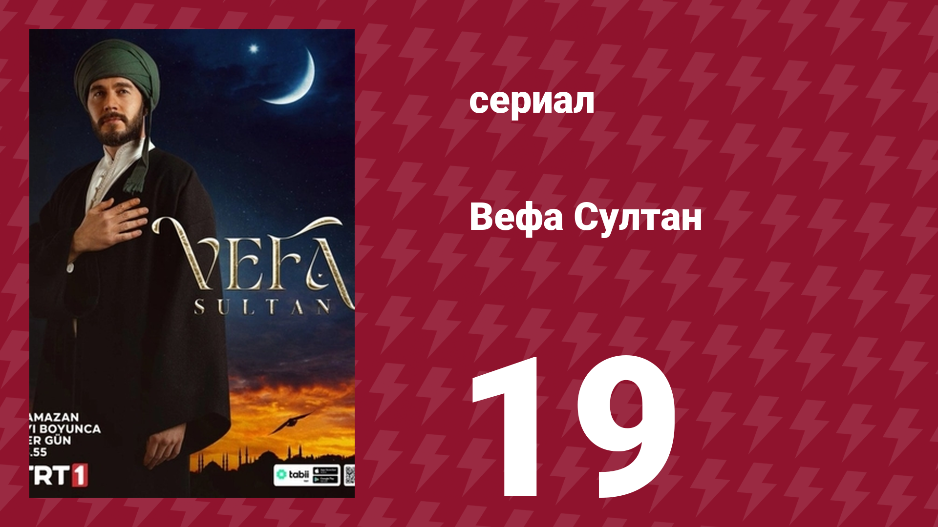 Вефа Султан 19 серия (сериал, 2025)