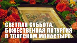 Божественная литургия в Толгском монастыре