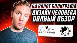 64 гексаграммы (ворот) бодиграфа | Полный обзор | Дизайн Человека