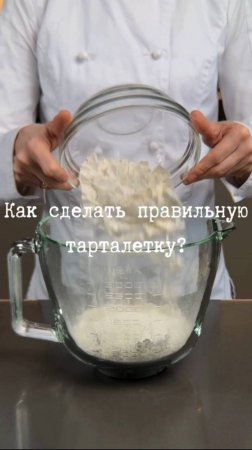 как сделать правильную тарталетку
