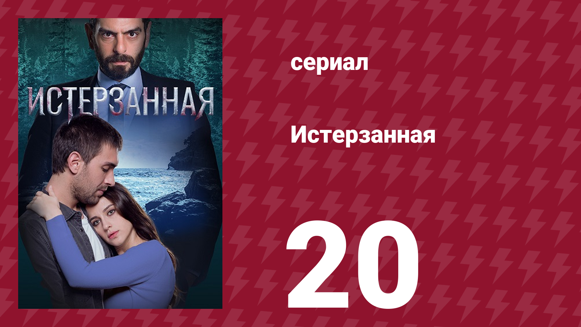 Истерзанная 20 серия (сериал, 2018)