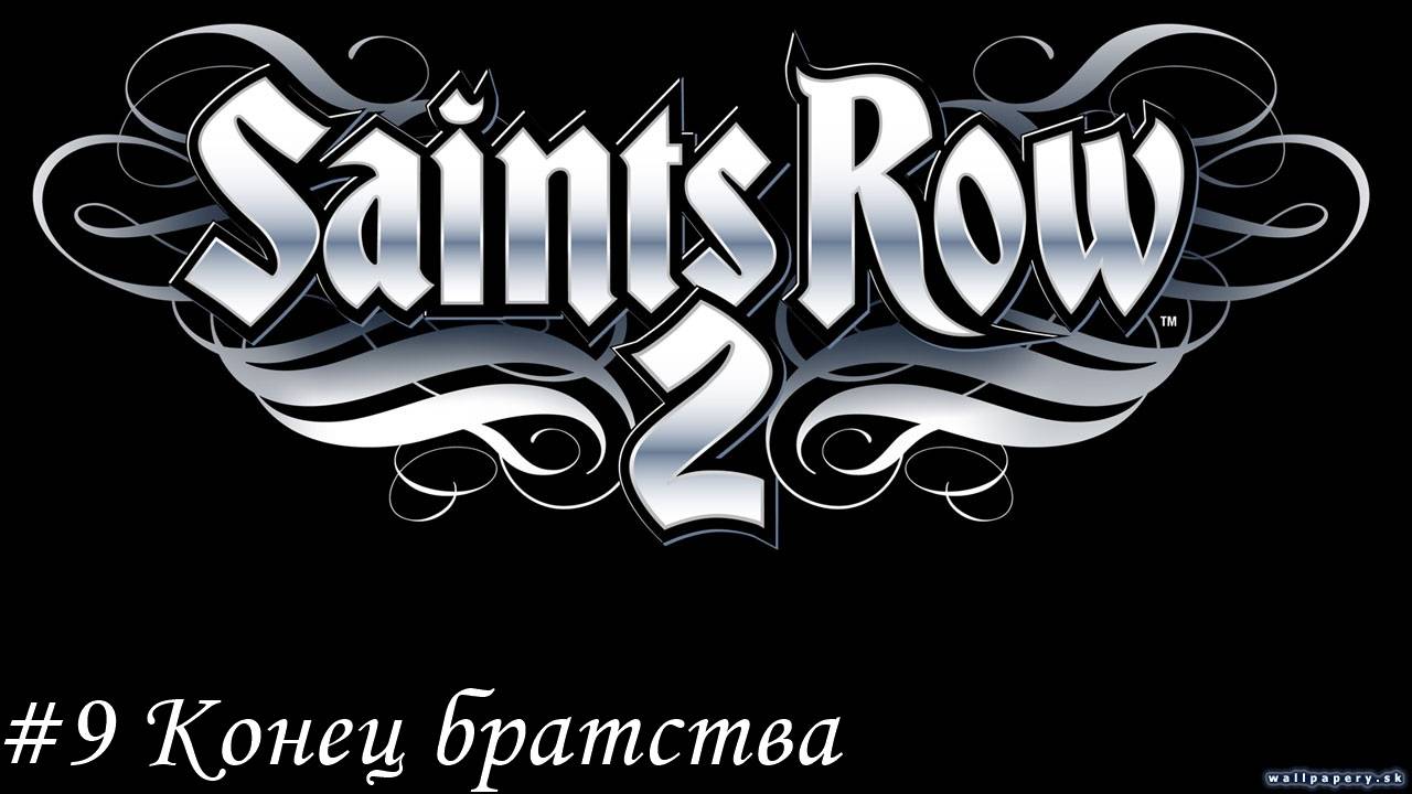 Saints Row 2 Прохождение #9 Конец братства