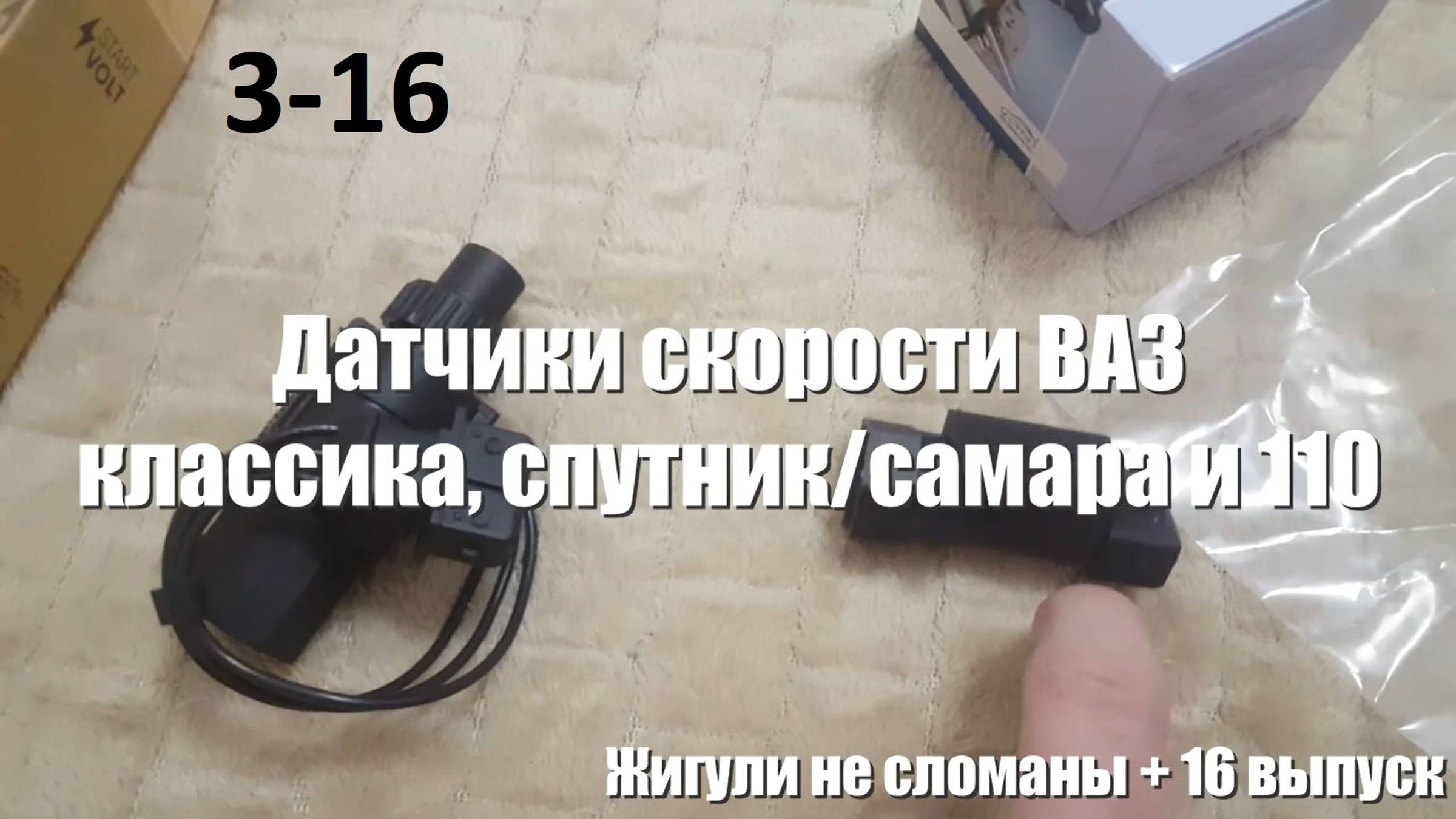 3-16 Датчики скорости 2105 2107 2108 2109 2110 2111 2112 2113 2114 2115