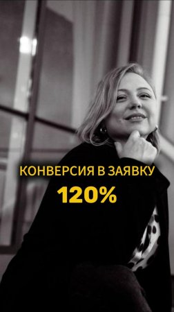 Конверсия в заявку 120%