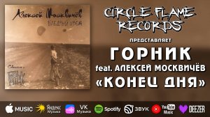 ГОРНИК feat. Алексей Москвичёв – Конец дня